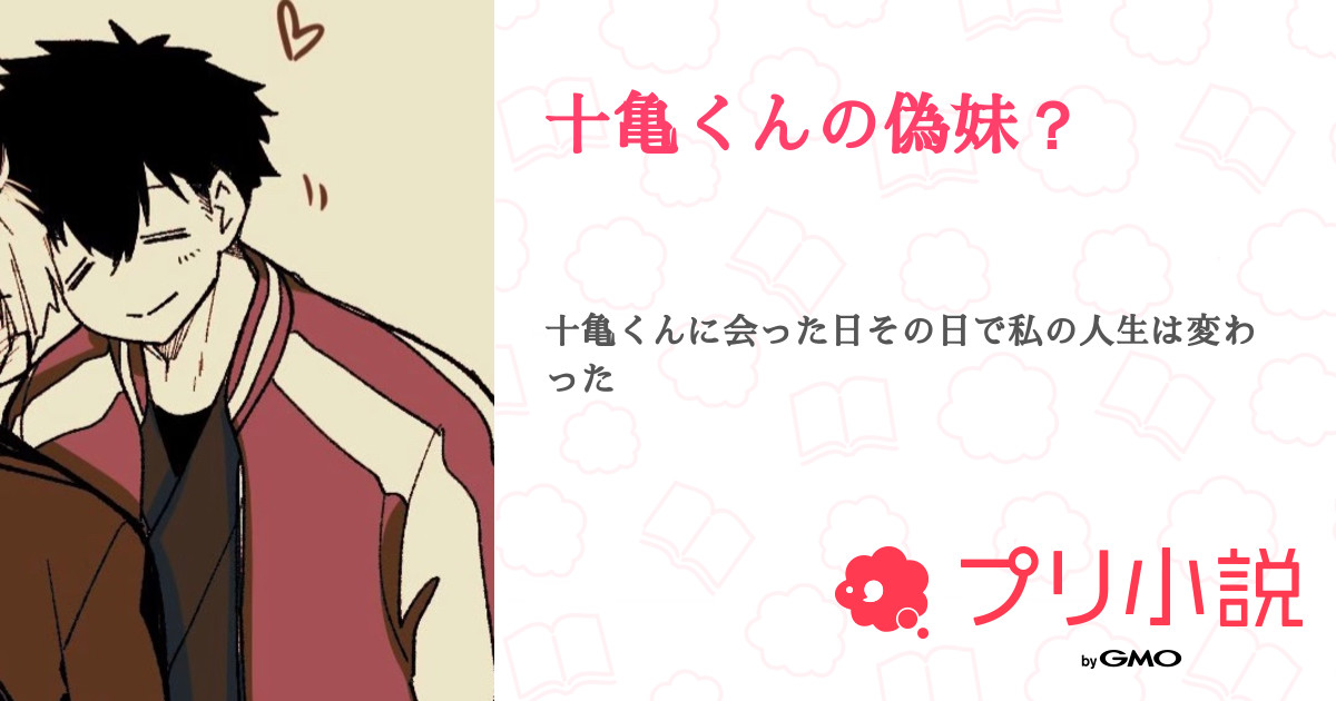 第14話：十亀VS桜 後半（十亀くんの偽妹？）｜無料スマホ夢小説ならプリ小説 byGMO